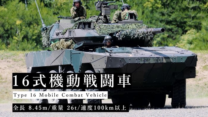 【Keeping Peace!!】Type 16 mobile combat vehicle | Japan Ministry of Defense