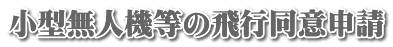 小型無人機等の飛行同意申請