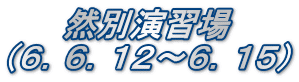 然別演習場 （6．6．12～6．15）