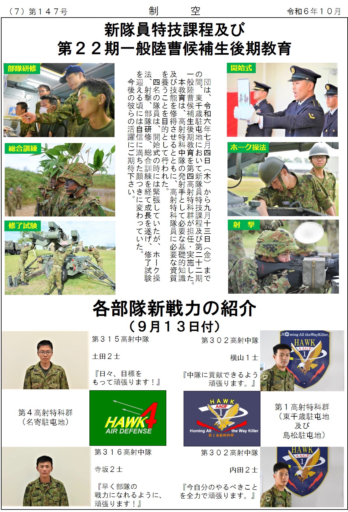 第1高射特科団