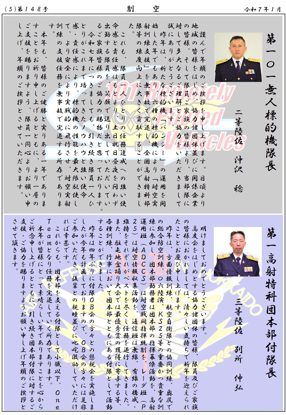 第1高射特科団