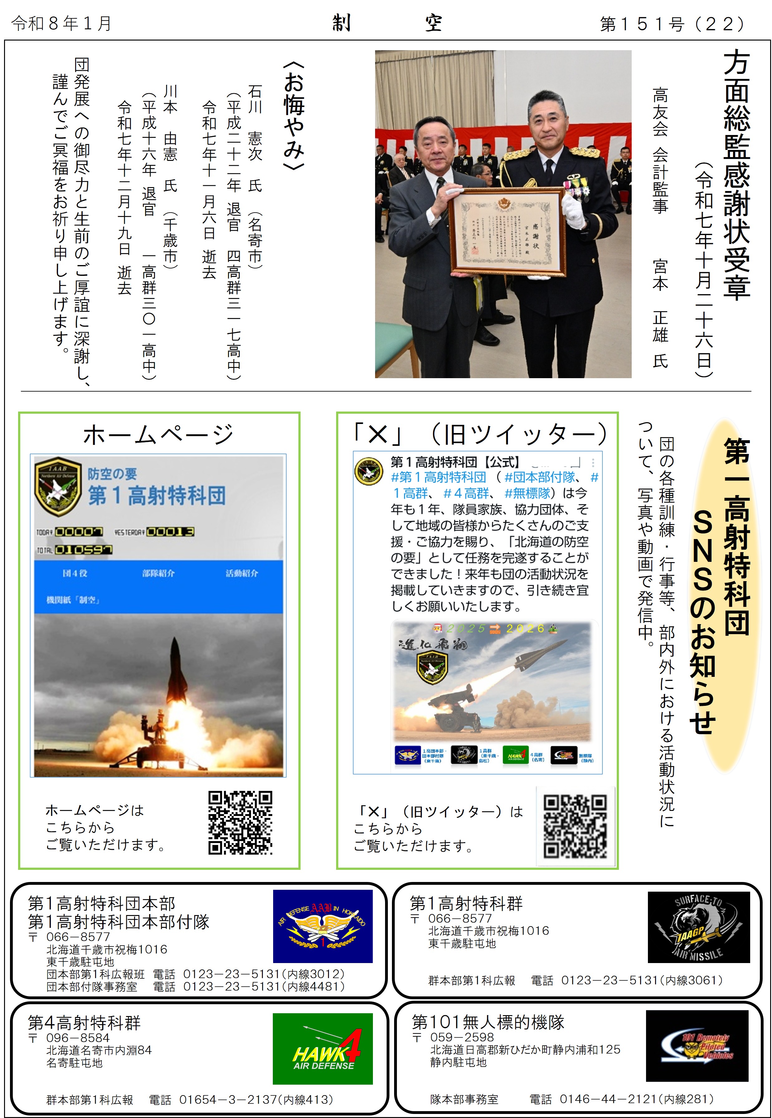 第1高射特科団