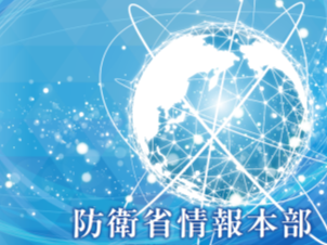 防衛省・自衛隊：【情報本部】インテリジェンスを仕事にしよう！オンライン業務説明会