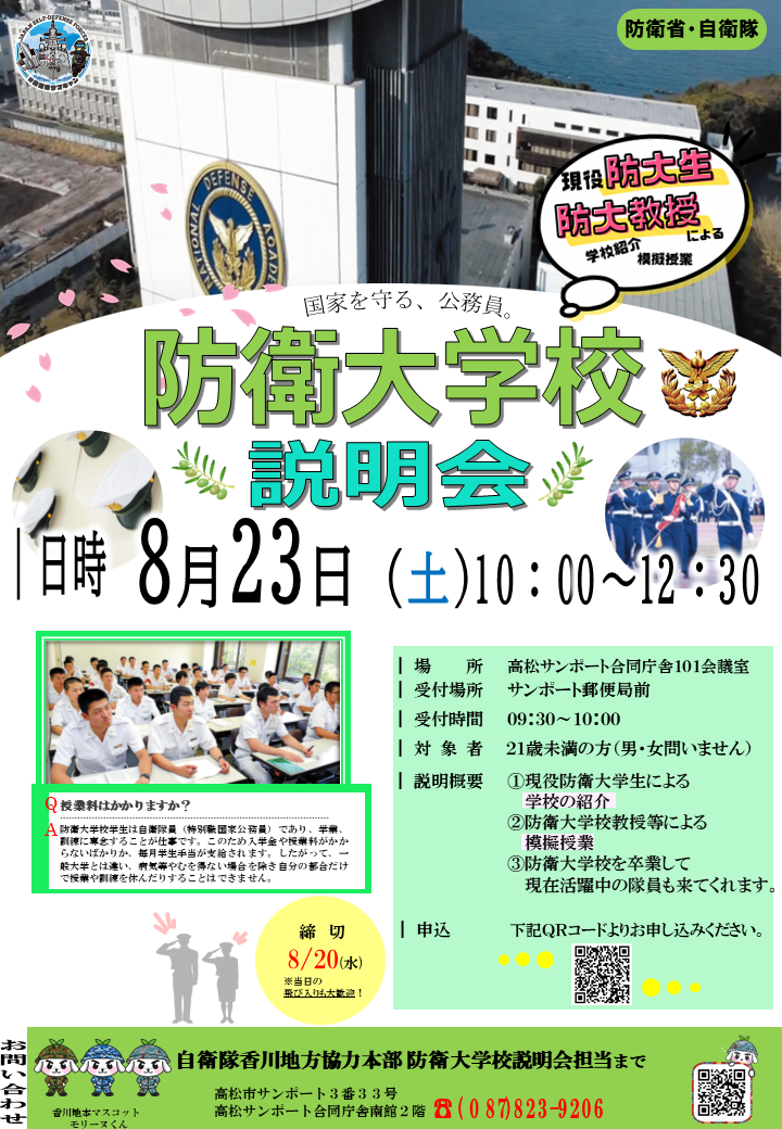 防衛大学校説明会 お申し込み