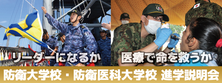 「防衛大学校・防衛医科大学校 進学説明会」掲載しました。 - 自衛隊奈良地方協力本部